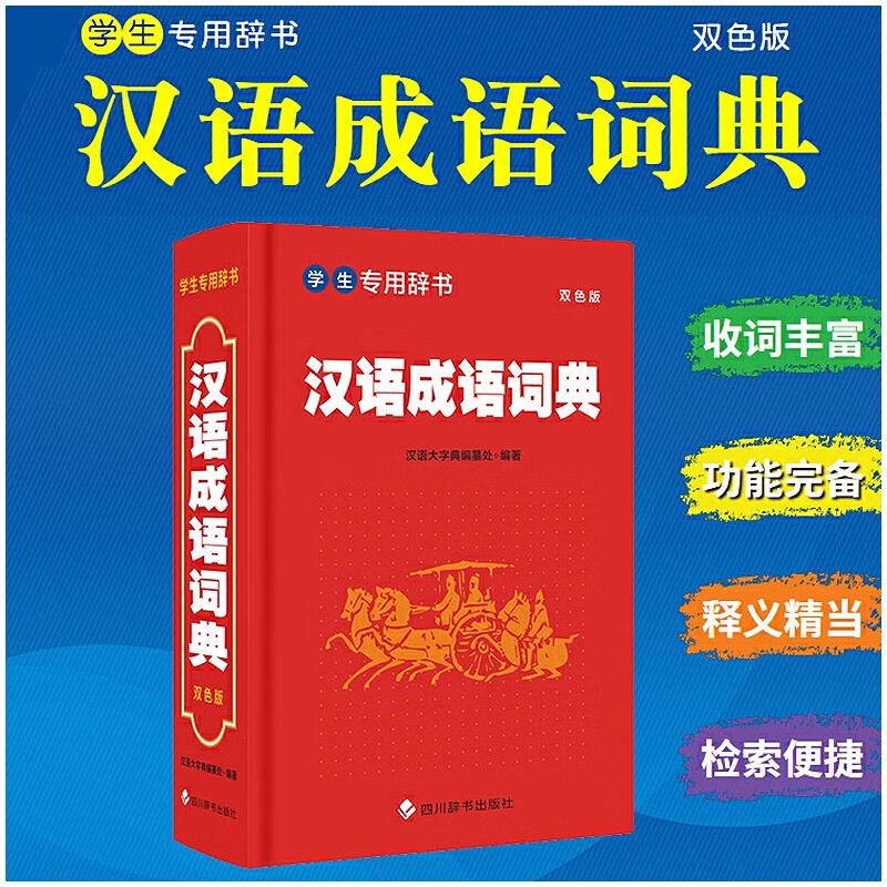 学生专用辞书-汉语成语词典（双色版）