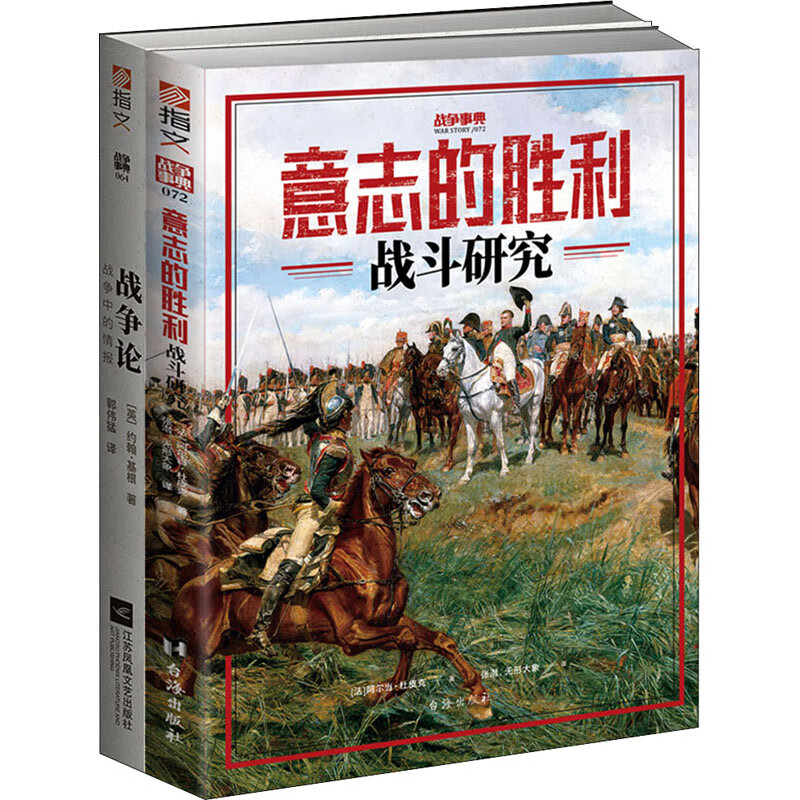 《意志的胜利:战斗研究》+《战争论:战争中的情报》(全2册) 图书