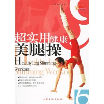超实用健康美腿操 葛苓等 著