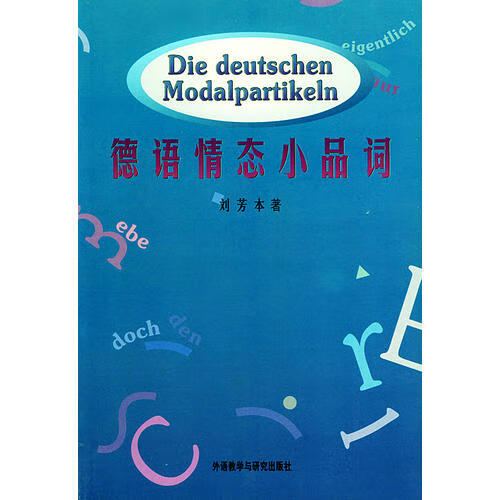 【书】德语情态小品词