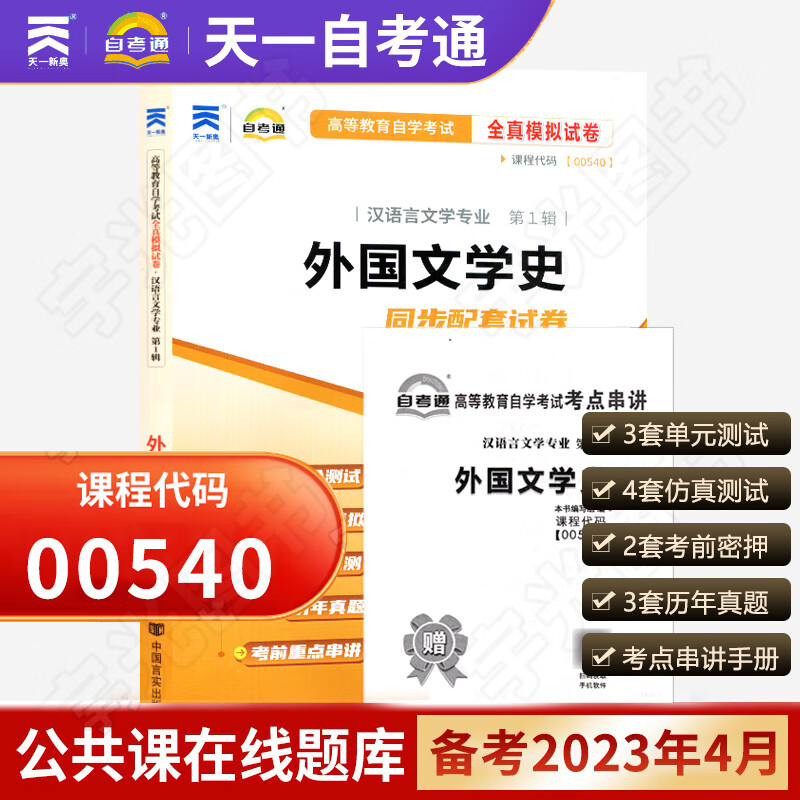 自考通试卷 汉语言文学本科050101全套9本 自学考试全真模拟试卷 含历年真题+串讲手册 汉语言本科 外国文学史【00540】 自考通试卷