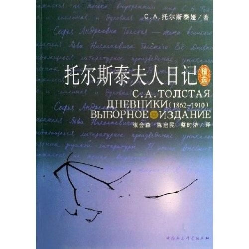 托尔斯泰夫人日记精选