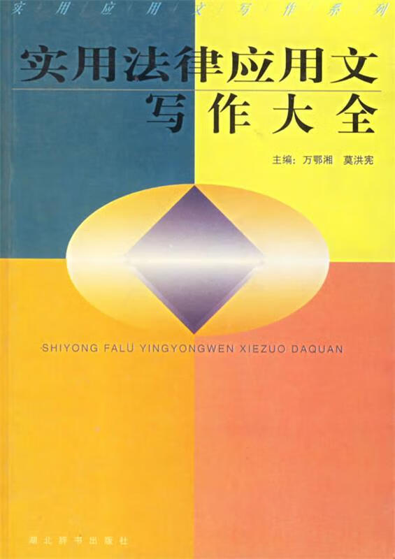 实用法律应用文写作大全 万鄂湘,莫洪宪