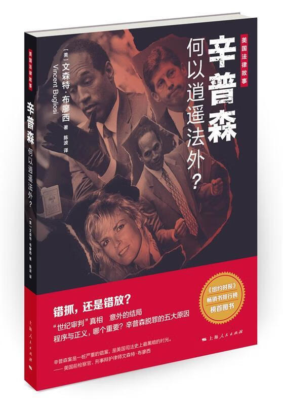 辛普森何以逍遥法外？ [美] 文森特布廖西(Vincent Bugliosi) 著 陈波 译