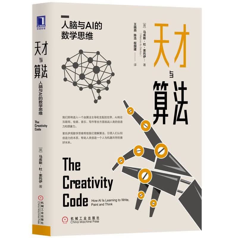 天才与算法：人脑与AI的数学思维 [英]马库斯·杜·索托伊(MarcusduSautoy),