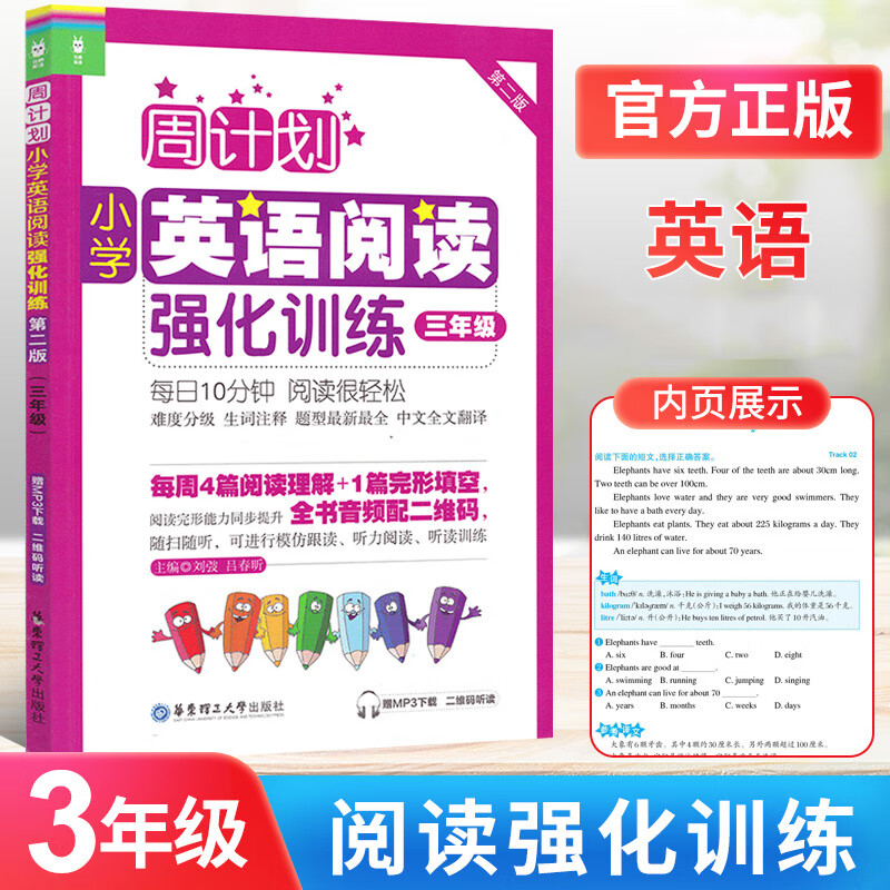 2023周计划三年级小学英语阅读强化训练第二版小学英语阅读训练 3年级上册下册小学生同步学练听力阅读阶梯专
