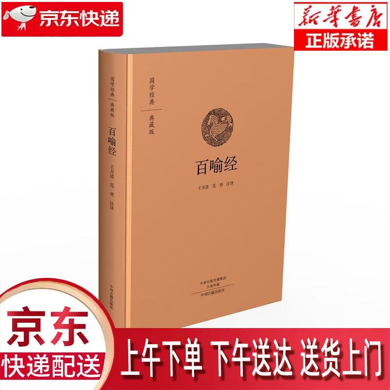 【新华畅销图书】百喻经:国学经典典藏版 全本布面精装 王月清 注译 中州古籍出版社