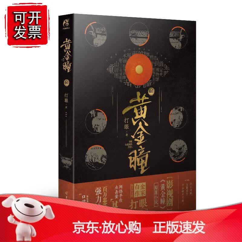 黄金瞳10