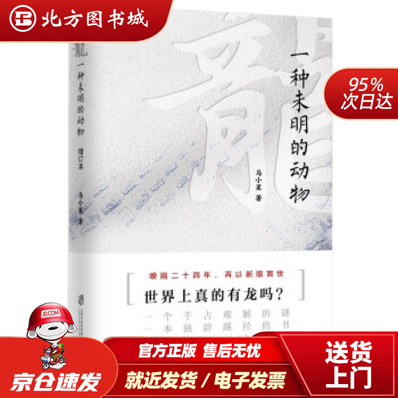 【现货】龙：一种未明的动物（增订本）马小星著上海社会科学院出版社 北方图书城