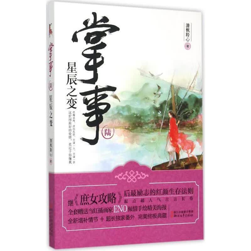 掌事6:星辰之变 清枫聆心 著 浙江文艺出版社