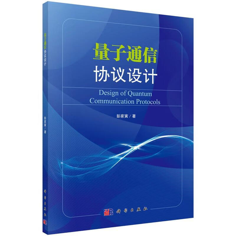量子通信协议设计 彭家寅