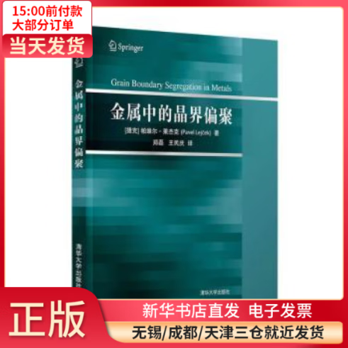 金属中的晶界偏聚 图书/科学与自然/晶体学 全新