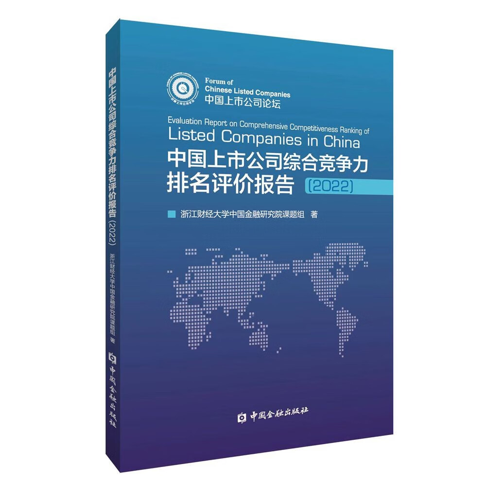 中国上市公司综合竞争力排名评价报告2022