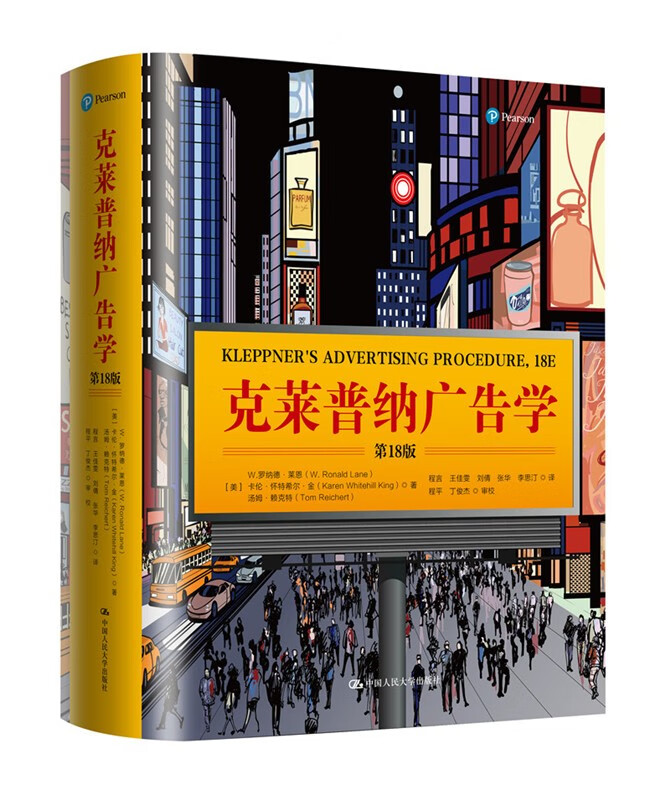 【人大社直营】克莱普纳广告学 （第18版）