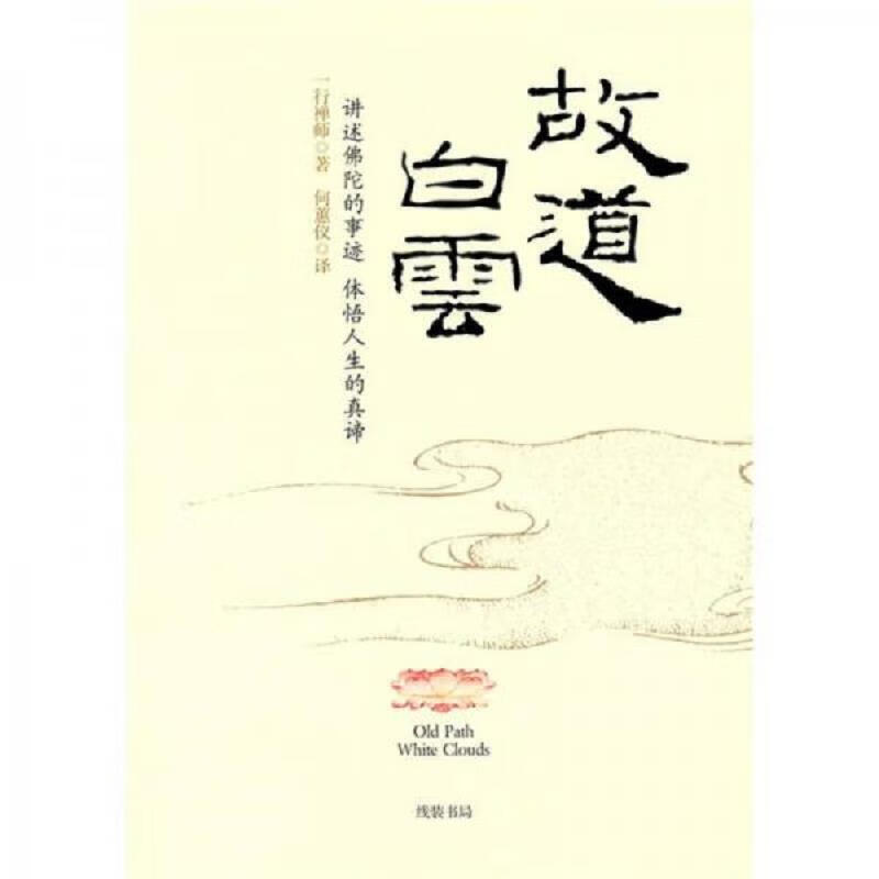 故道白云 一行禅师 线装书局 9787801066565