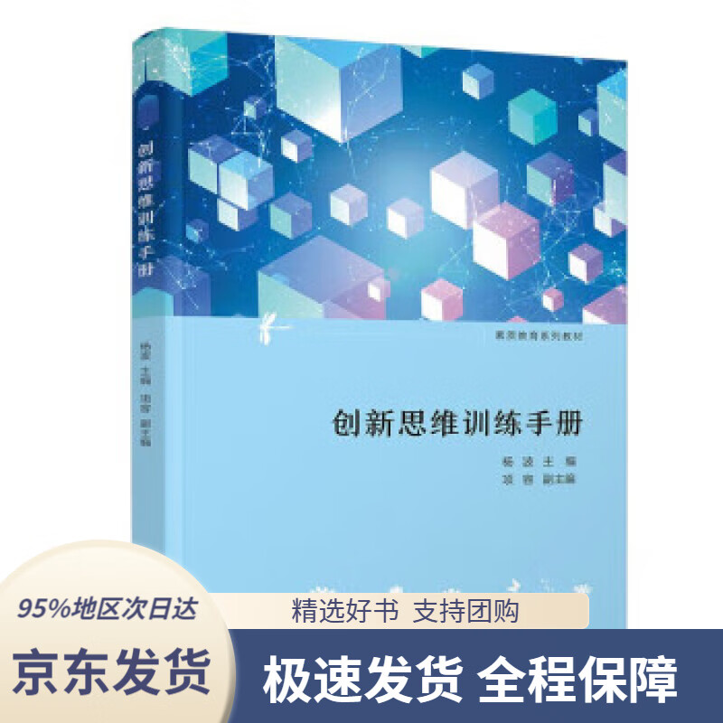 【 京东配送 支持团购】创新思维训练手册