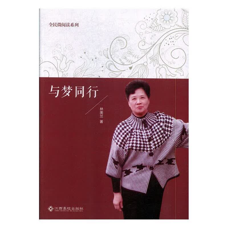 与梦同行 林美兰 著