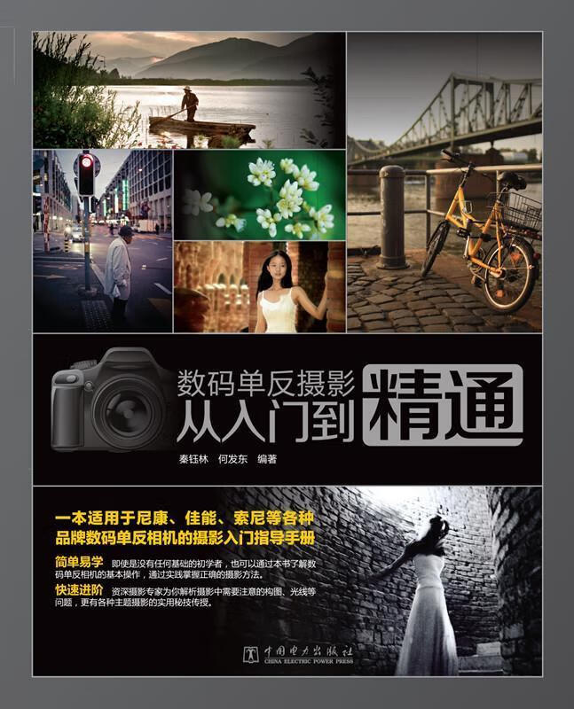 数码单反摄影从入门到精通