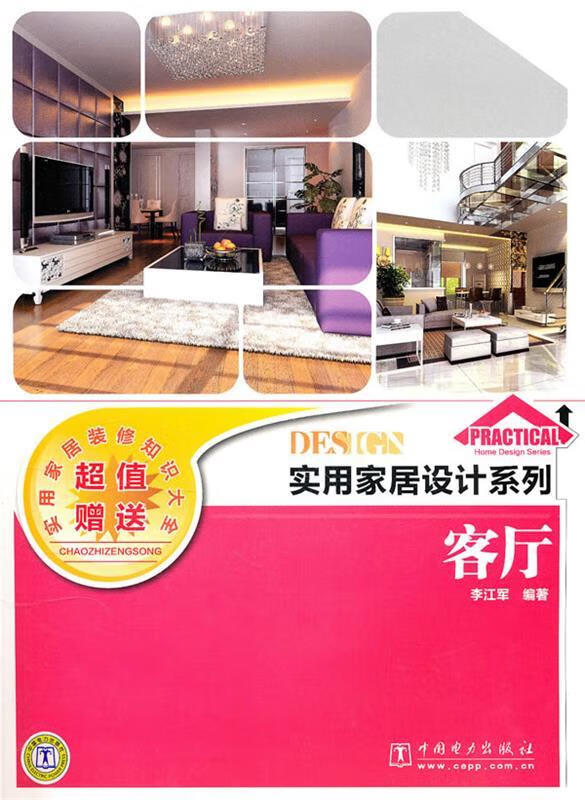 客厅 李江军 编著