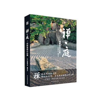 禅.庭-枡野俊明作品集 日本枯山水大师枡野俊明传统园林景观设计作品集