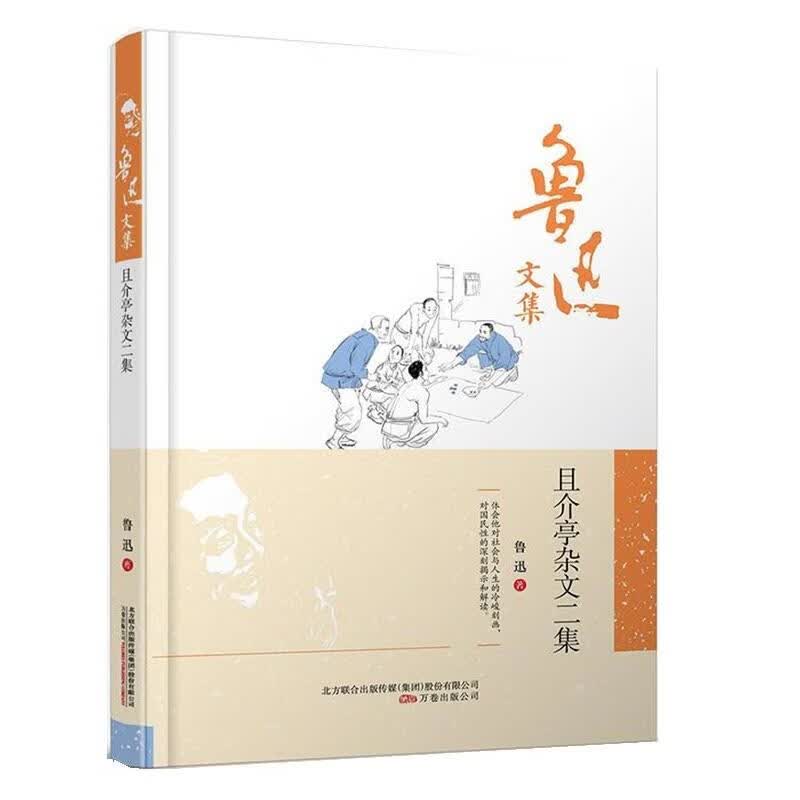 鲁迅文集:且介亭杂文二集【好书，下单速发】