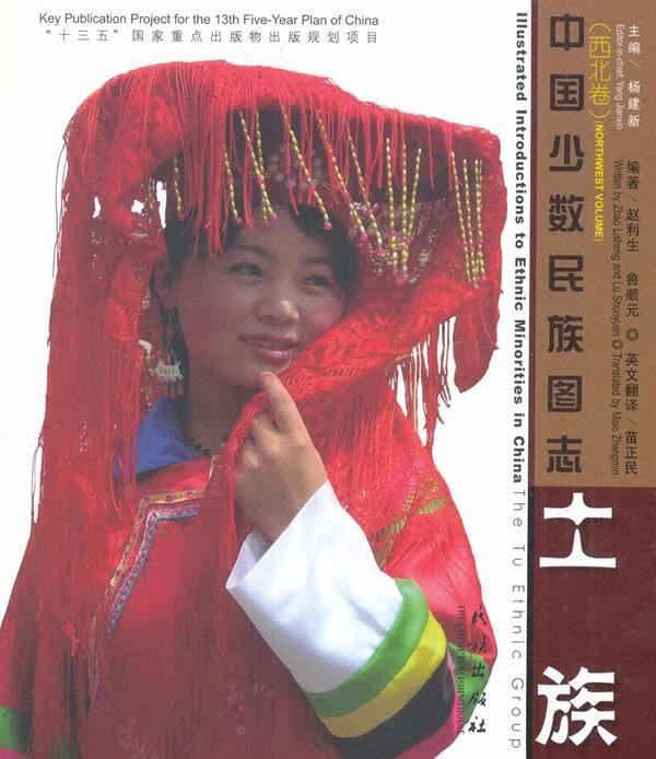 土族-中国少数民族图志-