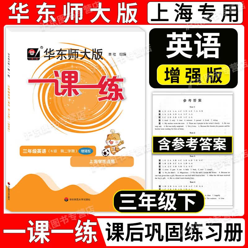 2023部编版 华师大一课一练 三年级下册 语文+数学+英语N版 3年级第二学期 与上海小学教材配套教辅课后练习 三年级下英语增强版 小学三年级