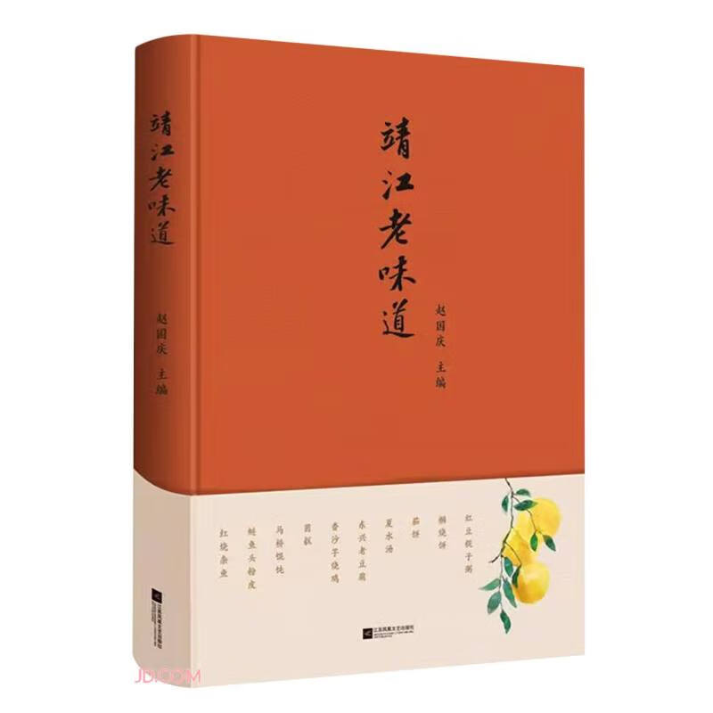 靖江老味道(精)