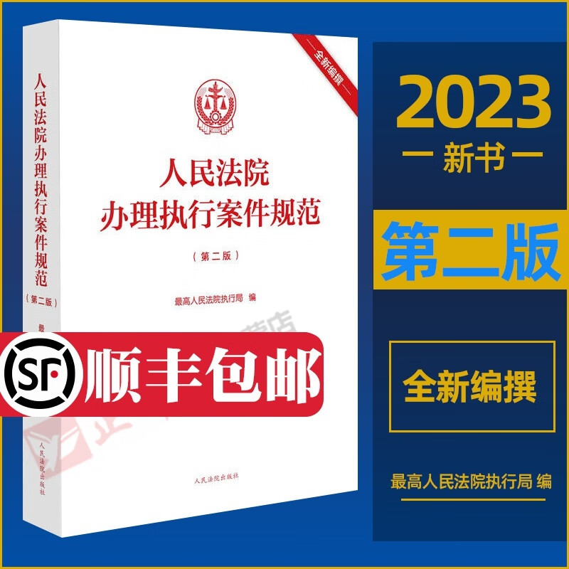 现货速发 新书2023 人民法院办理执行案件规范 第二版2版 人民法院执行局 执行工作办案规范执行办案手册 执行案件法院法官律师实务法律书籍