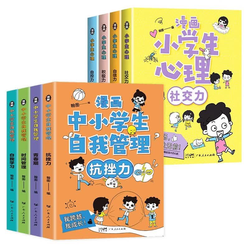 漫画中小学生自我管理+漫画小学生心理（全套8册）中小学生自我管理教育少儿文学读物