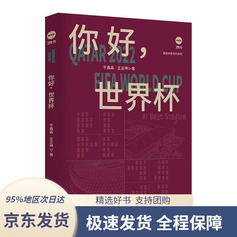 【 京东配送 支持团购】你好，世界杯
