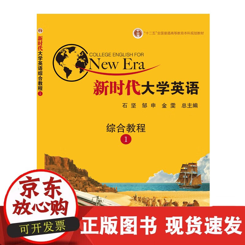 速发 教材一书一卡新时代大学英语综合教程1带学习卡9787305203527南京大学出版社