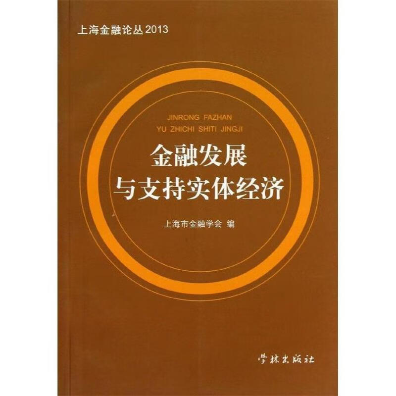上海金融论丛:金融发展与支持实体经济