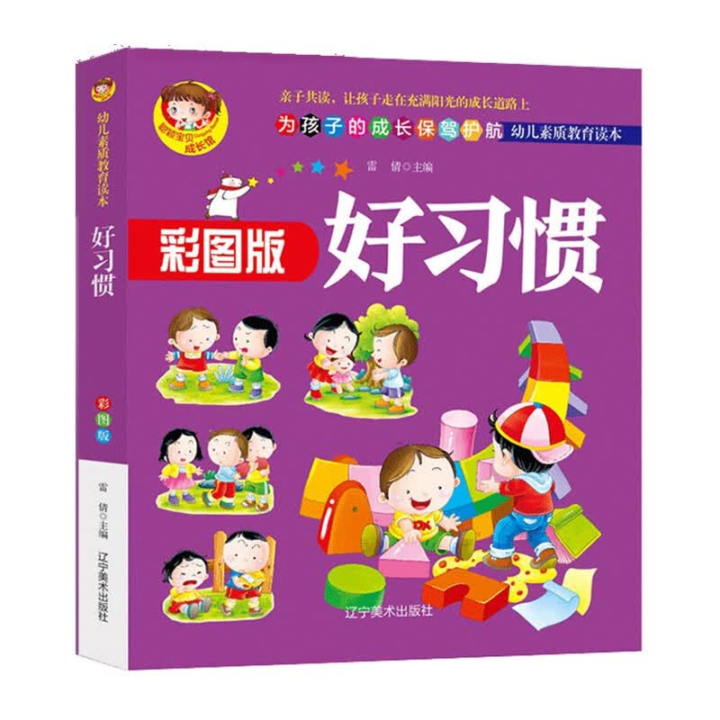 好习惯（彩图版）3—6岁幼儿生活好习惯养成美绘本 儿童情绪管理与性格培养 睡前故事书[3-6岁]