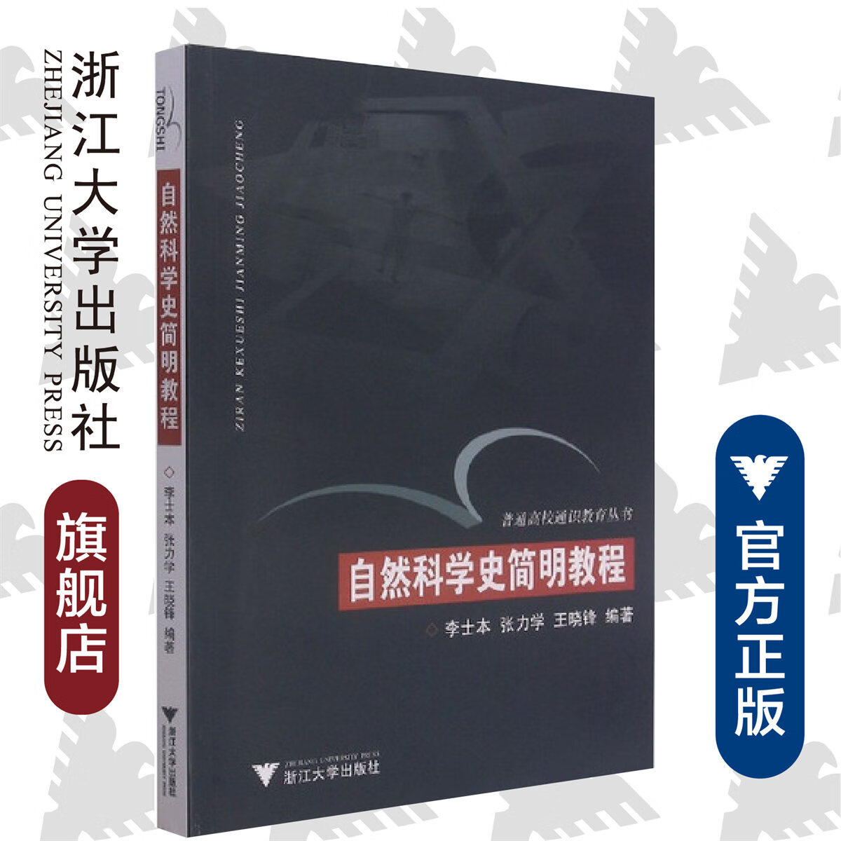 自然科学史简明教程（通识）