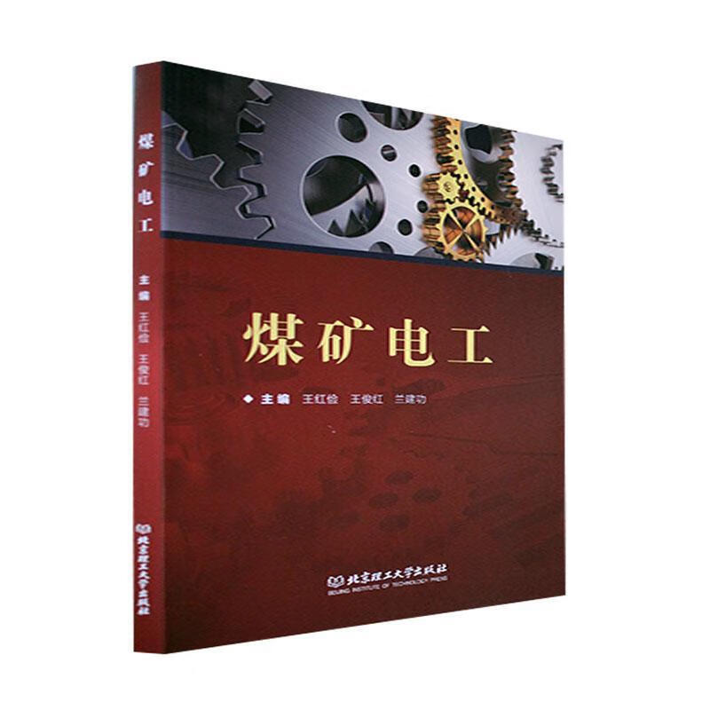 煤矿电工工业技术 图书