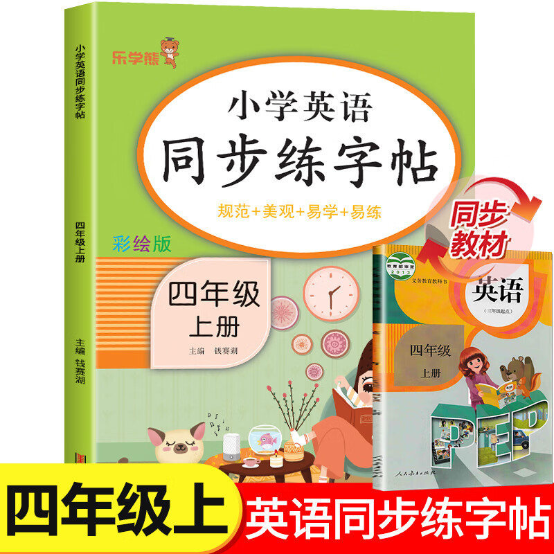 四年级上册英语同步练字帖（规范 美观 易学 易练）小学生4年级上英语衡水体字帖练习同步课本教材字母描红临摹写字帖乐学熊人教版 英语同步练字帖