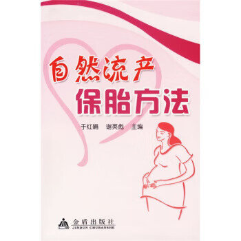自然流产保胎方法 于红娟,谢英彪【书】