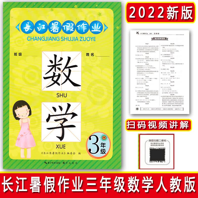 武汉发货2023 版长江暑假作业三年级下册数学人教版暑假衔接作业本 3年级下册数学人教版课堂同步暑假练习册暑假假期作业 崇文书局 长江暑假作业3年级数学 三年级下