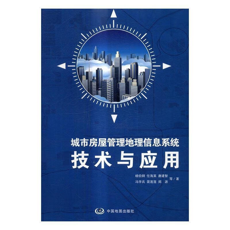城市房屋管理地理信息系统技术与应用