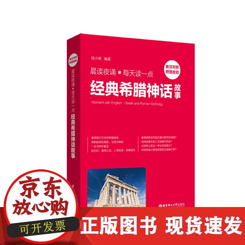 【现货】晨读夜诵.每天读一点经典希腊神话故事（英汉对照、附赠音频）