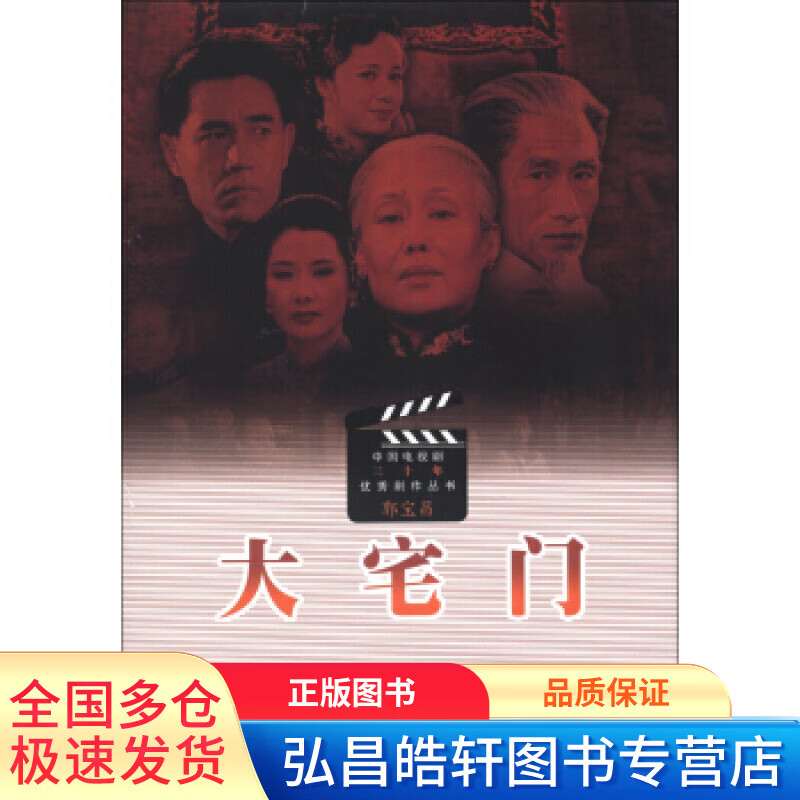 中国电视剧三十年优秀剧作丛书 大宅门 郭宝昌【，放心购买】