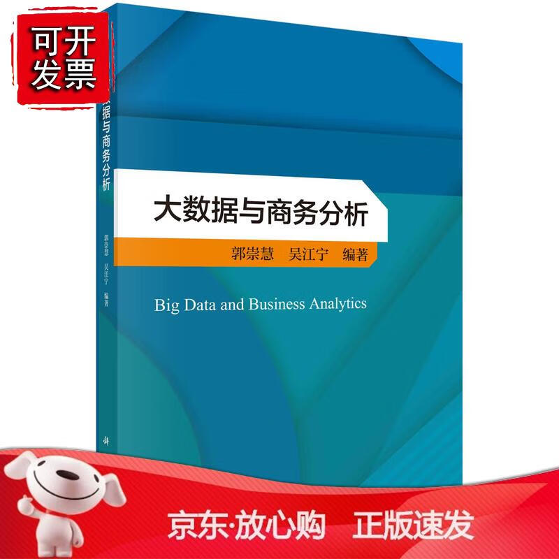 大数据与商务分析 电子商务科学出版社