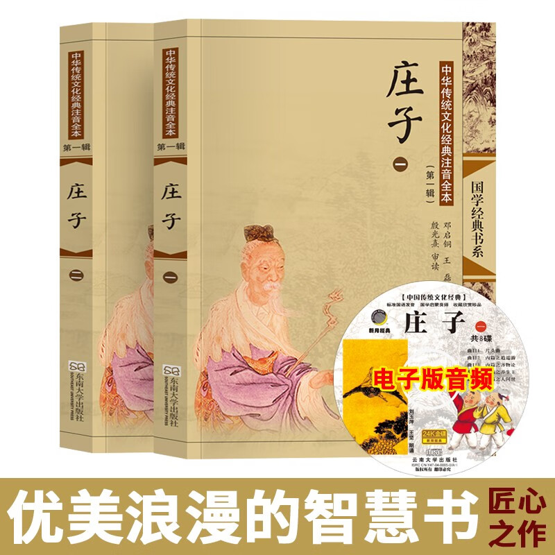 庄子全二册 大字注音配图全本带拼音注释 逍遥游 庄周梦蝶 尚雅国学经典