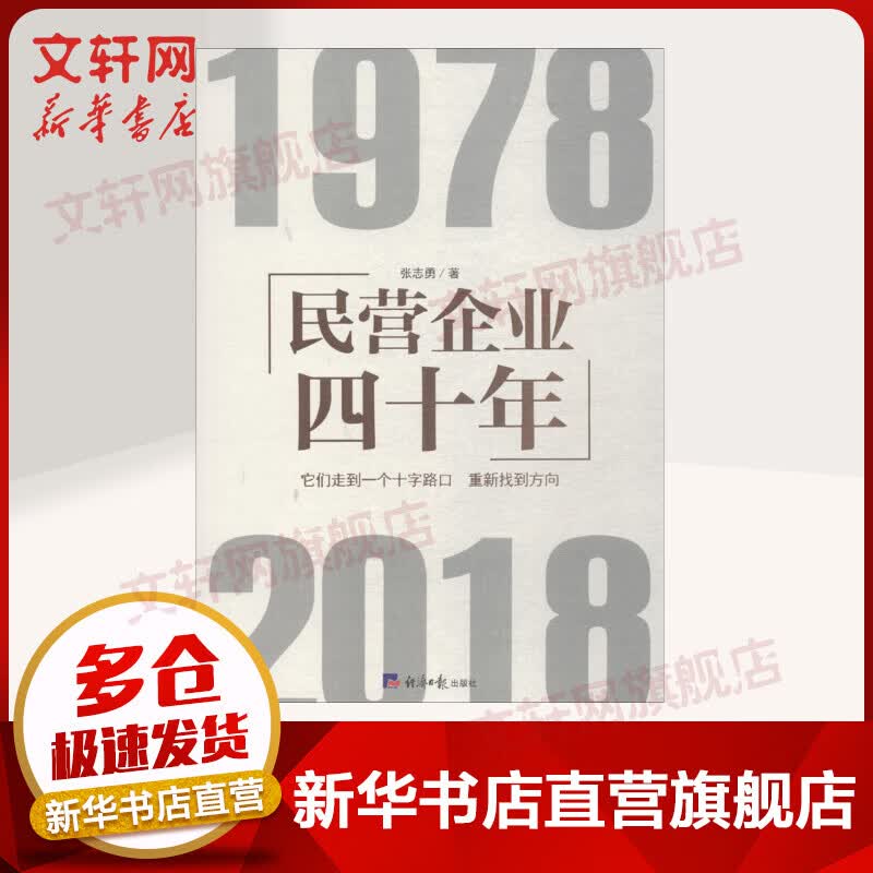 民营企业四十年