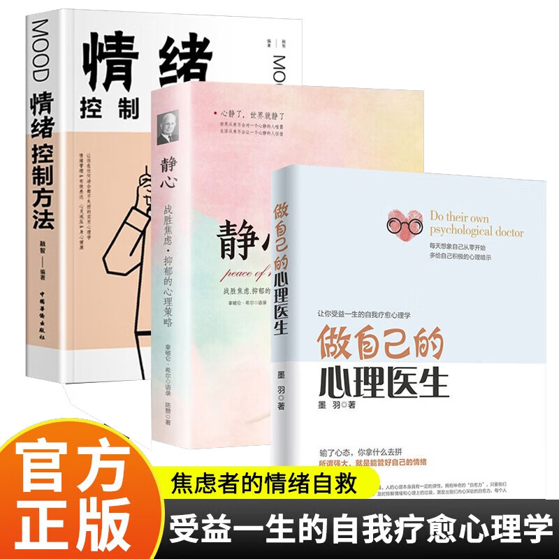 全套3册 做自己的心理医生+静心+情绪控制方法 心理疏导书籍 情绪心理学入门基础自我治疗心里学焦虑症自愈力解压 静心书籍 图书