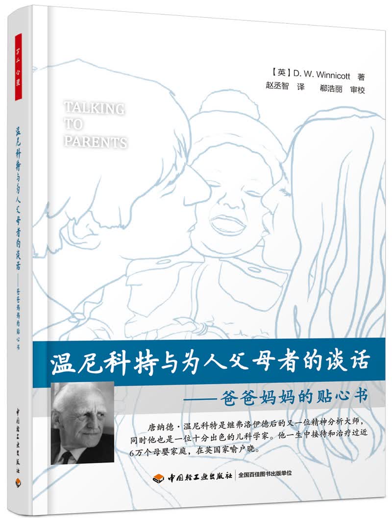 万千心理·温尼科特与为人父母者的谈话：爸爸妈妈的贴心书