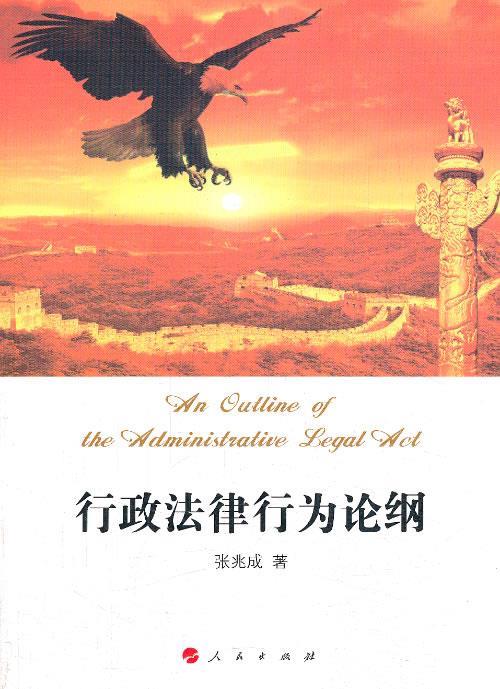 行政法律行为论纲 张兆成 著【书】