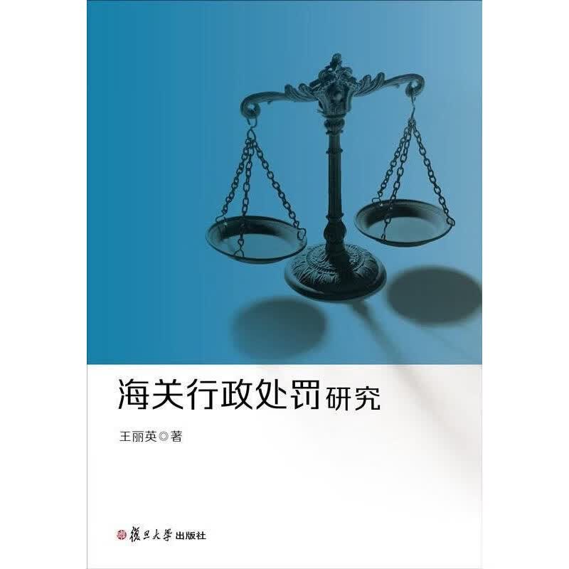 行政处罚研究