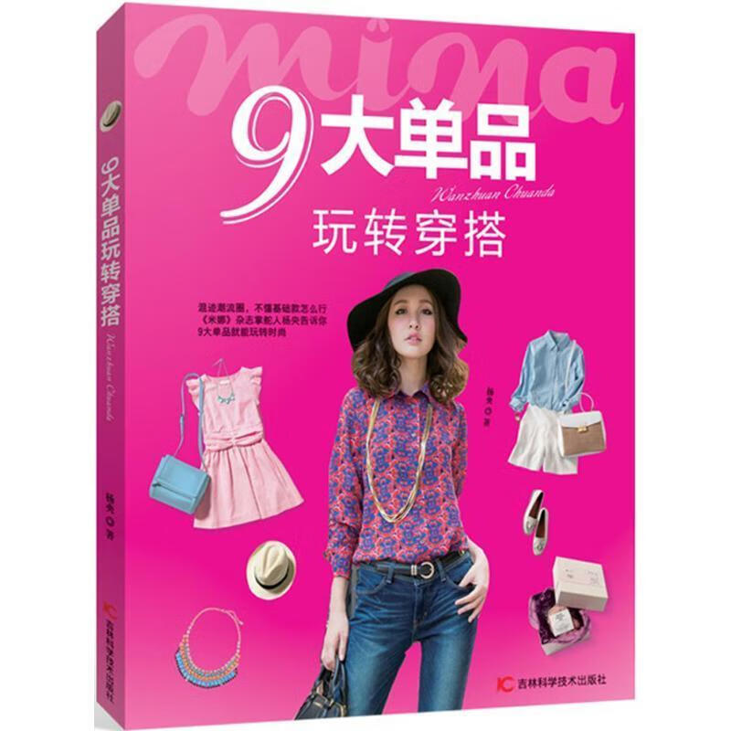 9大单品玩转穿搭【，放心购买】